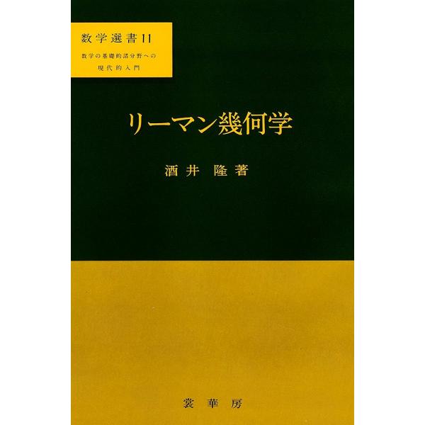 ※商品画像はイメージや仮デザインが含まれている場合があります。帯の有無など実際と異なる場合があります。著:酒井隆出版社:裳華房発売日:1992年05月シリーズ名等:数学選書 １１キーワード:リーマン幾何学酒井隆 りーまんきかがくすうがくせん...