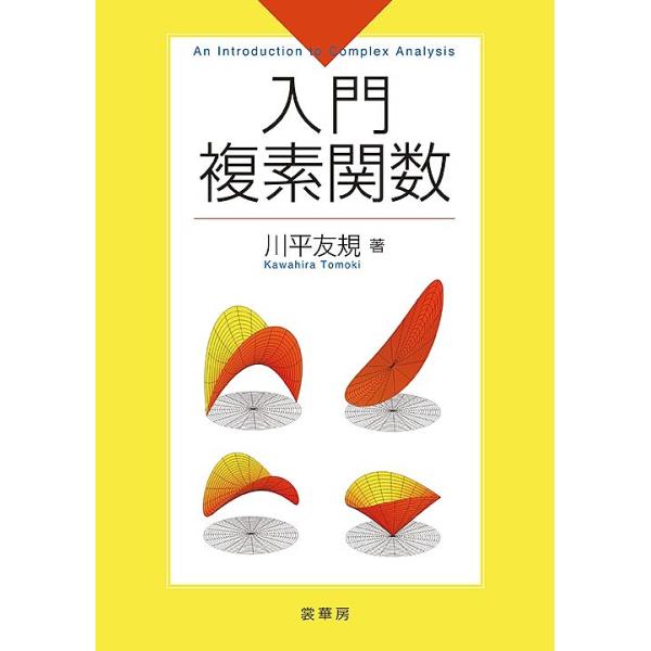 ※商品画像はイメージや仮デザインが含まれている場合があります。帯の有無など実際と異なる場合があります。著:川平友規出版社:裳華房発売日:2019年02月キーワード:入門複素関数川平友規 にゆうもんふくそかんすう ニユウモンフクソカンスウ か...