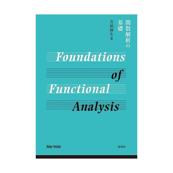 著:吉田伸生出版社:裳華房発売日:2023年08月キーワード:関数解析の基礎吉田伸生 かんすうかいせきのきそ カンスウカイセキノキソ よしだ のぶお ヨシダ ノブオ