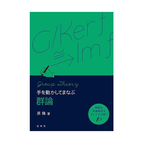 ※商品画像はイメージや仮デザインが含まれている場合があります。帯の有無など実際と異なる場合があります。著:原隆出版社:裳華房発売日:2024年07月キーワード:手を動かしてまなぶ群論原隆 ておうごかしてまなぶぐんろん テオウゴカシテマナブグ...