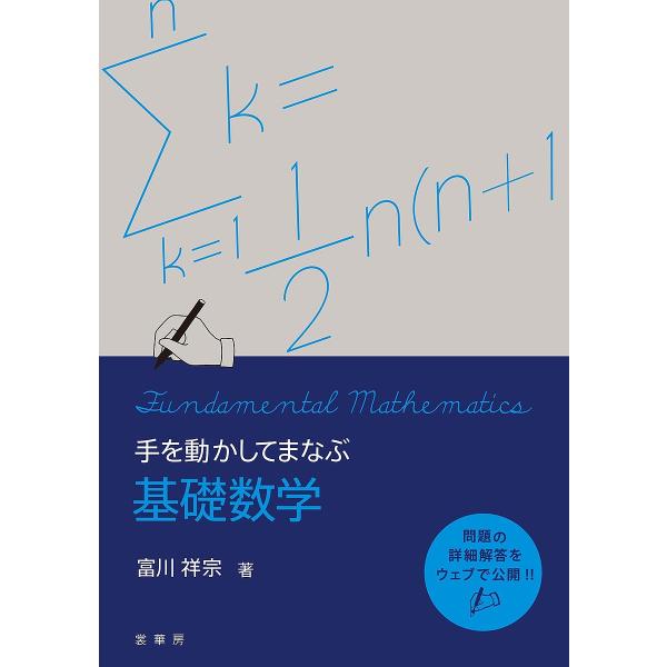 ※商品画像はイメージや仮デザインが含まれている場合があります。帯の有無など実際と異なる場合があります。著:富川祥宗出版社:裳華房発売日:2024年10月キーワード:手を動かしてまなぶ基礎数学富川祥宗 ておうごかしてまなぶきそすうがく テオウ...