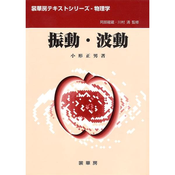 ※商品画像はイメージや仮デザインが含まれている場合があります。帯の有無など実際と異なる場合があります。著:小形正男出版社:裳華房発売日:1999年10月シリーズ名等:裳華房テキストシリーズ−物理学キーワード:振動・波動小形正男 しんどうはど...