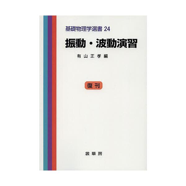 ※商品画像はイメージや仮デザインが含まれている場合があります。帯の有無など実際と異なる場合があります。著:有山正孝出版社:裳華房発売日:1985年07月シリーズ名等:基礎物理学選書 ２４キーワード:振動・波動演習有山正孝 しんどうはどうえん...