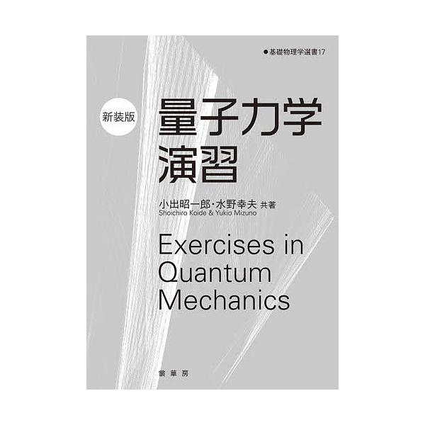 ※商品画像はイメージや仮デザインが含まれている場合があります。帯の有無など実際と異なる場合があります。共著:小出昭一郎　共著:水野幸夫　ほか編集:金原寿郎出版社:裳華房発売日:2020年08月シリーズ名等:基礎物理学選書 １７キーワード:量...