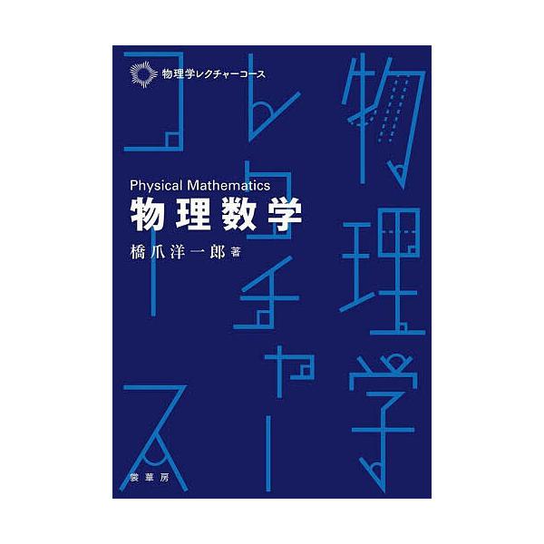 ※商品画像はイメージや仮デザインが含まれている場合があります。帯の有無など実際と異なる場合があります。著:橋爪洋一郎出版社:裳華房発売日:2022年10月シリーズ名等:物理学レクチャーコースキーワード:物理数学橋爪洋一郎 ぶつりすうがくぶつ...