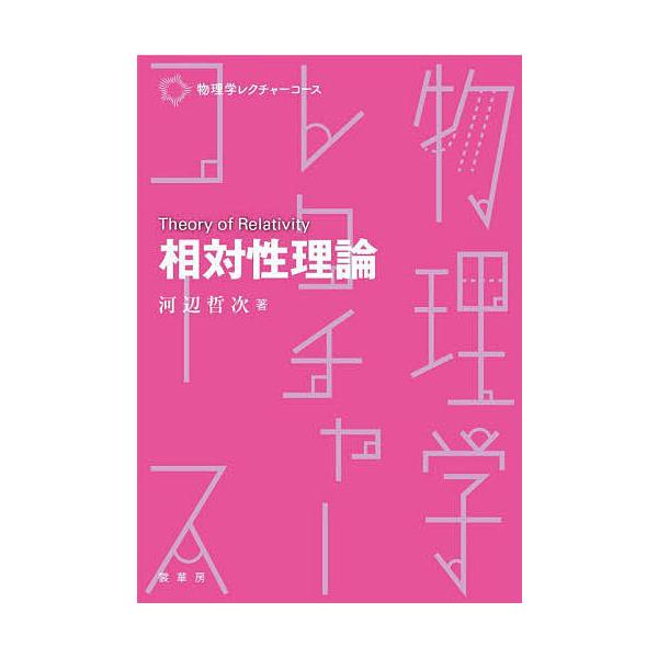 ※商品画像はイメージや仮デザインが含まれている場合があります。帯の有無など実際と異なる場合があります。著:河辺哲次出版社:裳華房発売日:2023年11月シリーズ名等:物理学レクチャーコースキーワード:相対性理論河辺哲次 そうたいせいりろんぶ...