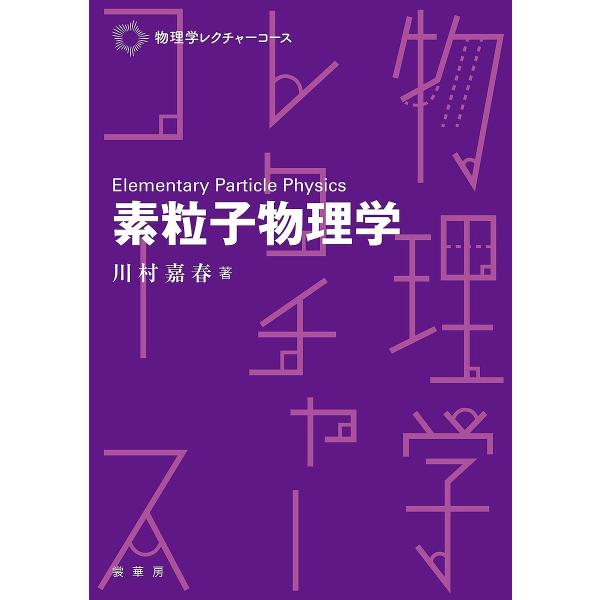 著:川村嘉春出版社:裳華房発売日:2024年11月シリーズ名等:物理学レクチャーコースキーワード:素粒子物理学川村嘉春 そりゆうしぶつりがく ソリユウシブツリガク かわむら よしはる カワムラ ヨシハル