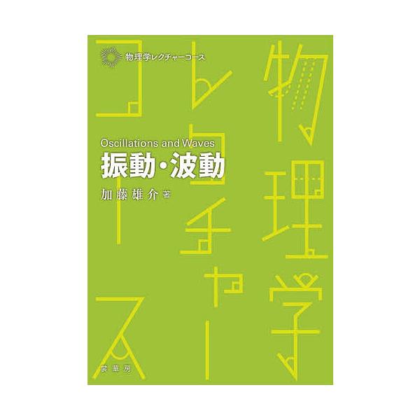 ※商品画像はイメージや仮デザインが含まれている場合があります。帯の有無など実際と異なる場合があります。著:加藤雄介出版社:裳華房発売日:2026年04月シリーズ名等:物理学レクチャーコースキーワード:振動・波動加藤雄介 しんどうはどうぶつり...