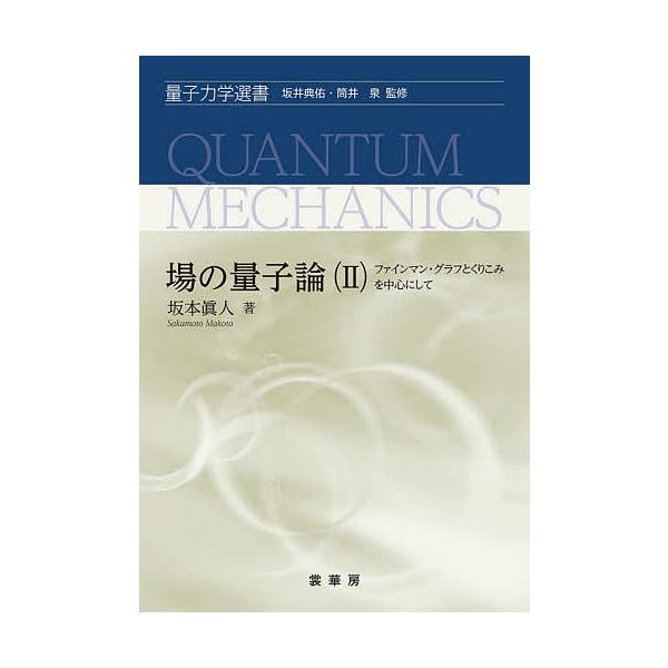 ※商品画像はイメージや仮デザインが含まれている場合があります。帯の有無など実際と異なる場合があります。著:坂本眞人出版社:裳華房発売日:2020年09月シリーズ名等:量子力学選書キーワード:場の量子論２坂本眞人 ばのりようしろん２ バノリヨ...