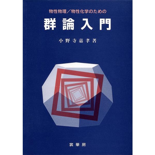 ※商品画像はイメージや仮デザインが含まれている場合があります。帯の有無など実際と異なる場合があります。著:小野寺嘉孝出版社:裳華房発売日:1996年02月キーワード:物性物理／物性化学のための群論入門小野寺嘉孝 ぶつせいぶつりぶつせいかがく...