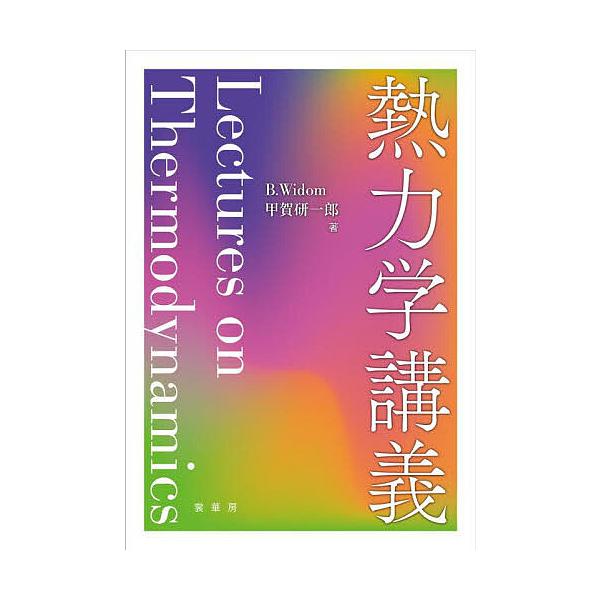 著:B．Widom　著:甲賀研一郎出版社:裳華房発売日:2024年11月キーワード:熱力学講義B．Widom甲賀研一郎 ねつりきがくこうぎ ネツリキガクコウギ ういだむ Ｂ． ＷＩＤＯＭ Ｂ ウイダム Ｂ． ＷＩＤＯＭ Ｂ