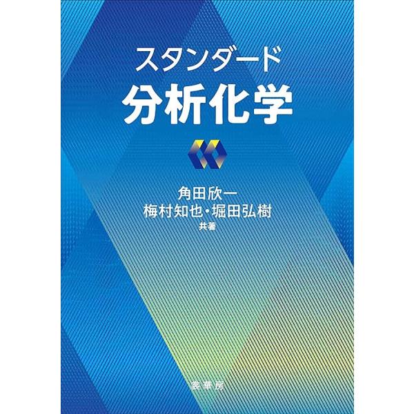 ※商品画像はイメージや仮デザインが含まれている場合があります。帯の有無など実際と異なる場合があります。共著:角田欣一　共著:梅村知也　共著:堀田弘樹出版社:裳華房発売日:2018年11月キーワード:スタンダード分析化学角田欣一梅村知也堀田弘...