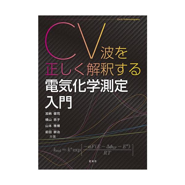 ※商品画像はイメージや仮デザインが含まれている場合があります。帯の有無など実際と異なる場合があります。ほか共著:加納健司出版社:裳華房発売日:2025年10月キーワード:CV波を正しく解釈する電気化学測定入門加納健司 しーヴいはおただしくか...