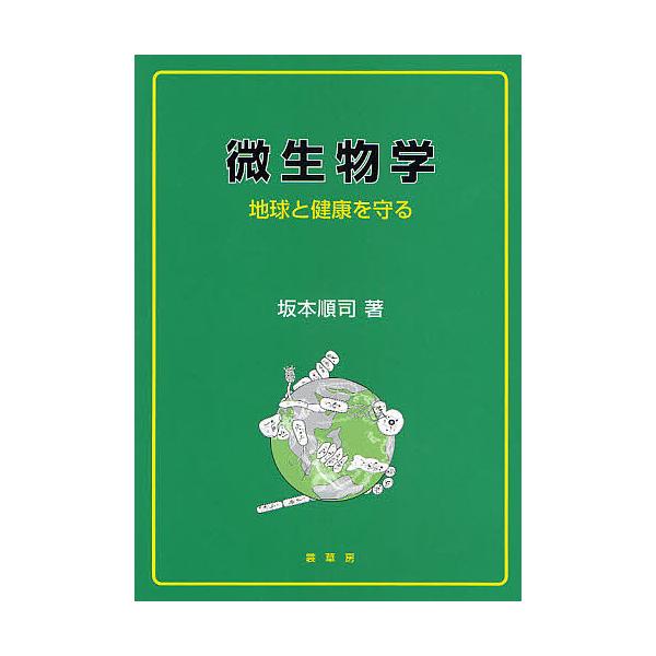 ※商品画像はイメージや仮デザインが含まれている場合があります。帯の有無など実際と異なる場合があります。著:坂本順司出版社:裳華房発売日:2008年05月キーワード:微生物学地球と健康を守る坂本順司 びせいぶつがくちきゆうとけんこうおまもる ...
