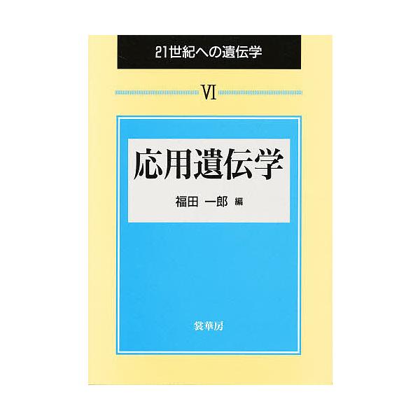 編:福田一郎出版社:裳華房発売日:1995年11月シリーズ名等:２１世紀への遺伝学 ６キーワード:２１世紀への遺伝学６福田一郎 にじゆういつせいきえのいでんがく６おうよういでんが ニジユウイツセイキエノイデンガク６オウヨウイデンガ いまむら...