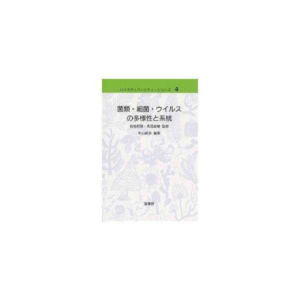 編:杉山純多出版社:裳華房発売日:2005年11月シリーズ名等:バイオディバーシティ・シリーズ ４キーワード:菌類・細菌・ウイルスの多様性と系統杉山純多 きんるいさいきんういるすのたようせいとけいとう キンルイサイキンウイルスノタヨウセイト...