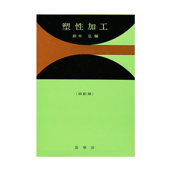 編:鈴木弘出版社:裳華房発売日:1980年06月キーワード:塑性加工鈴木弘 そせいかこう ソセイカコウ すずき ひろむ スズキ ヒロム