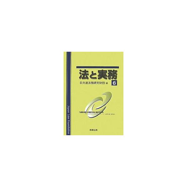 編:日本弁護士連合会法務研究財団出版社:商事法務発売日:2007年06月キーワード:法と実務６日本弁護士連合会法務研究財団 ほうとじつむ６ ホウトジツム６ にちべんれん／ほうむ／けんきゆ ニチベンレン／ホウム／ケンキユ