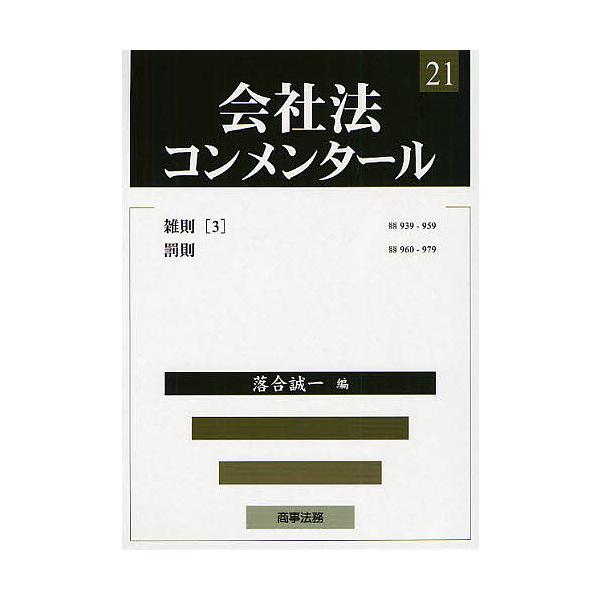 ほか編集:岩原紳作出版社:商事法務発売日:2011年09月キーワード:会社法コンメンタール２１岩原紳作 かいしやほうこんめんたーる２１ カイシヤホウコンメンタール２１ いわはら しんさく おちあい  イワハラ シンサク オチアイ