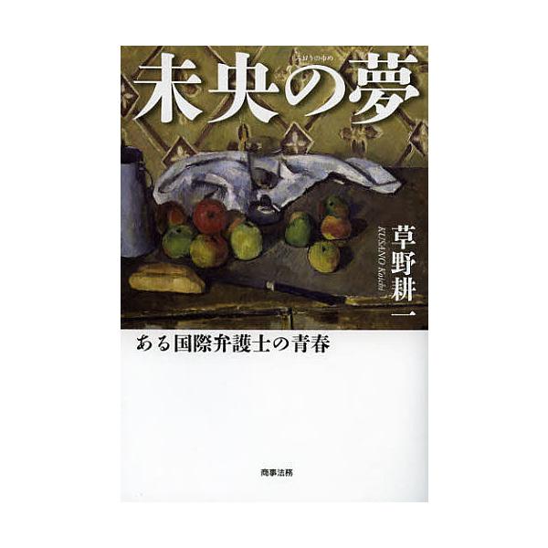 著:草野耕一出版社:商事法務発売日:2012年11月キーワード:未央の夢ある国際弁護士の青春草野耕一 みおうのゆめあるこくさいべんごしの ミオウノユメアルコクサイベンゴシノ くさの こういち クサノ コウイチ