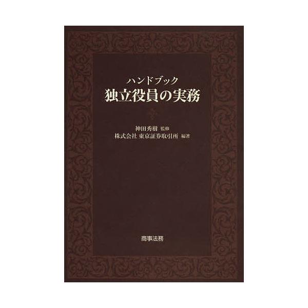 監修:神田秀樹　編著:東京証券取引所出版社:商事法務発売日:2012年11月キーワード:ハンドブック独立役員の実務神田秀樹東京証券取引所 はんどぶつくどくりつやくいんのじつむ ハンドブツクドクリツヤクインノジツム かんだ ひでき とうきよう...