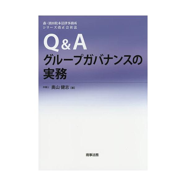 著:奥山健志出版社:商事法務発売日:2015年04月シリーズ名等:森・濱田松本法律事務所シリーズ改正会社法キーワード:Q＆Aグループガバナンスの実務奥山健志 きゆーあんどえーぐるーぷがばなんすのじつむ キユーアンドエーグループガバナンスノジ...