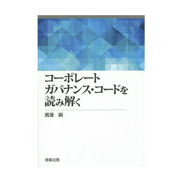 著:渡邊顯出版社:商事法務発売日:2015年08月キーワード:コーポレートガバナンス・コードを読み解く渡邊顯 こーぽれーとがばなんすこーどおよみとく コーポレートガバナンスコードオヨミトク わたなべ あきら ワタナベ アキラ