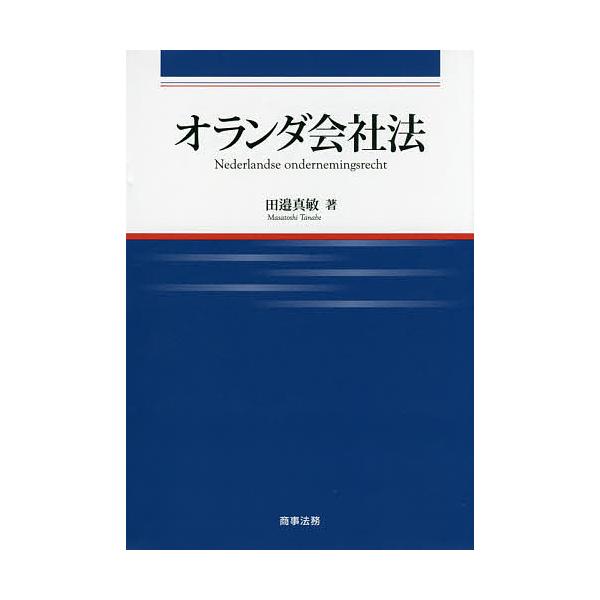 著:田邉真敏出版社:商事法務発売日:2016年09月シリーズ名等:広島修道大学学術選書 ６６キーワード:オランダ会社法田邉真敏 おらんだかいしやほうひろしましゆうどうだいがくがく オランダカイシヤホウヒロシマシユウドウダイガクガク たなべ ...