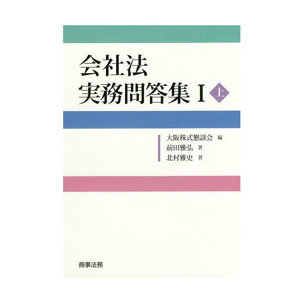 著:前田雅弘　著:北村雅史　編:大阪株式懇談会出版社:商事法務発売日:2017年03月キーワード:会社法実務問答集１上前田雅弘北村雅史大阪株式懇談会 かいしやほうじつむもんどうしゆう１ー１ カイシヤホウジツムモンドウシユウ１ー１ まえだ ま...