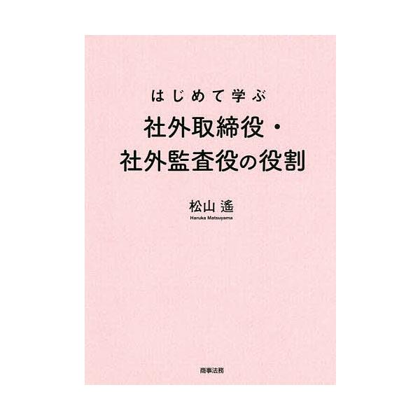 ※商品画像はイメージや仮デザインが含まれている場合があります。帯の有無など実際と異なる場合があります。著:松山遙出版社:商事法務発売日:2017年11月キーワード:はじめて学ぶ社外取締役・社外監査役の役割松山遙 ビジネス書 はじめてまなぶし...
