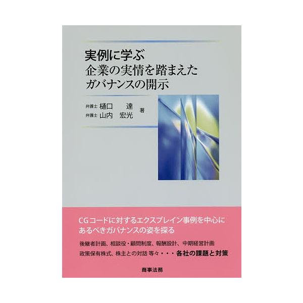 著:樋口達　著:山内宏光出版社:商事法務発売日:2018年02月キーワード:実例に学ぶ企業の実情を踏まえたガバナンスの開示樋口達山内宏光 じつれいにまなぶきぎようのじつじようお ジツレイニマナブキギヨウノジツジヨウオ ひぐち わたる やまう...