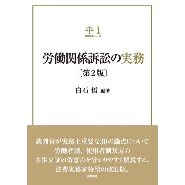 ※商品画像はイメージや仮デザインが含まれている場合があります。帯の有無など実際と異なる場合があります。編著:白石哲出版社:商事法務発売日:2018年05月シリーズ名等:裁判実務シリーズ １キーワード:労働関係訴訟の実務白石哲 ろうどうかんけ...