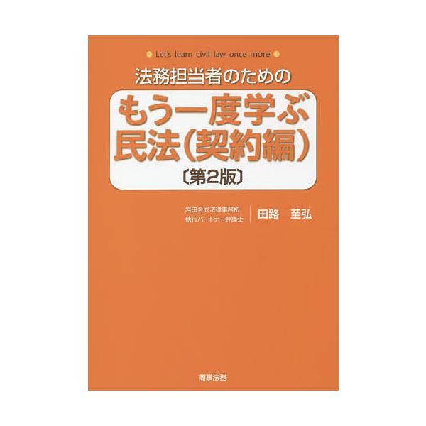 著:田路至弘出版社:商事法務発売日:2018年08月キーワード:法務担当者のためのもう一度学ぶ民法契約編田路至弘 ビジネス書 ほうむたんとうしやのためのもういちど ホウムタントウシヤノタメノモウイチド とうじ よしひろ トウジ ヨシヒロ