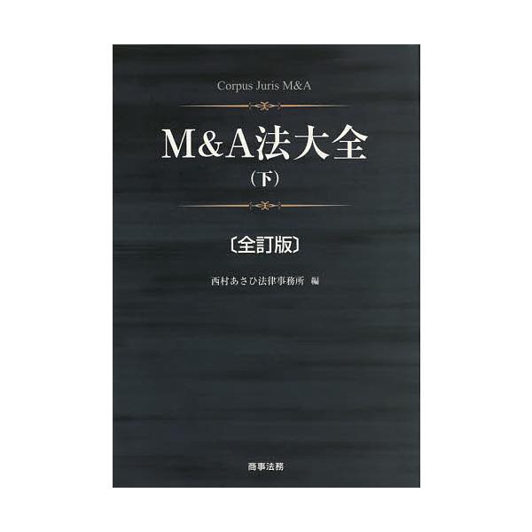 編:西村あさひ法律事務所出版社:商事法務発売日:2019年01月キーワード:M＆A法大全下西村あさひ法律事務所 えむあんどえーほうたいぜん２ エムアンドエーホウタイゼン２ にしむら／あさひ／ほうりつ／じ ニシムラ／アサヒ／ホウリツ／ジ BF...