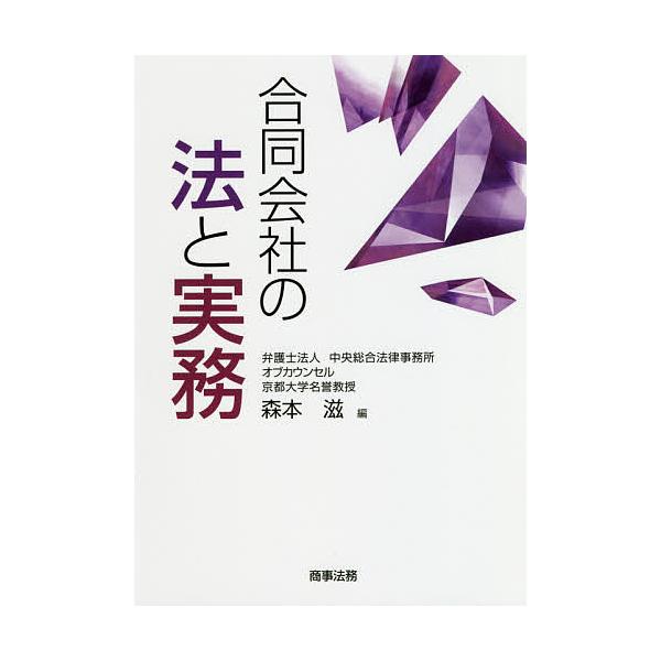 編:森本滋出版社:商事法務発売日:2019年02月キーワード:合同会社の法と実務森本滋 ビジネス書 ごうどうがいしやのほうとじつむ ゴウドウガイシヤノホウトジツム もりもと しげる モリモト シゲル