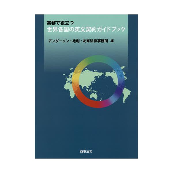 編:アンダーソン・毛利・友常法律事務所出版社:商事法務発売日:2019年04月キーワード:実務で役立つ世界各国の英文契約ガイドブックアンダーソン・毛利・友常法律事務所 ビジネス書 じつむでやくだつせかいかつこくのえいぶん ジツムデヤクダツセ...