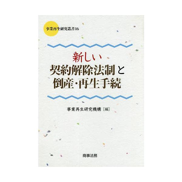 編:事業再生研究機構出版社:商事法務発売日:2019年03月シリーズ名等:事業再生研究叢書 １６キーワード:新しい契約解除法制と倒産・再生手続事業再生研究機構 あたらしいけいやくかいじよほうせいととうさんさいせ アタラシイケイヤクカイジヨホ...