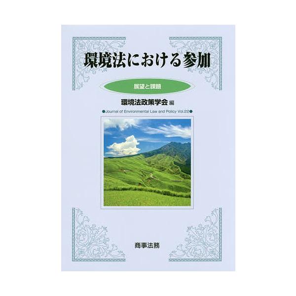出版社:商事法務発売日:2019年08月シリーズ名等:環境法政策学会誌 第２２号キーワード:環境法における参加展望と課題 かんきようほうにおけるさんかてんぼうとかだい カンキヨウホウニオケルサンカテンボウトカダイ