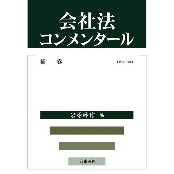 ※商品画像はイメージや仮デザインが含まれている場合があります。帯の有無など実際と異なる場合があります。ほか編集:岩原紳作出版社:商事法務発売日:2019年10月キーワード:会社法コンメンタール補巻岩原紳作 かいしやほうこんめんたーる２３（ほ...