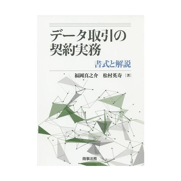 著:福岡真之介　著:松村英寿出版社:商事法務発売日:2019年10月キーワード:データ取引の契約実務書式と解説福岡真之介松村英寿 ビジネス書 でーたとりひきのけいやくじつむしよしきと データトリヒキノケイヤクジツムシヨシキト ふくおか しん...