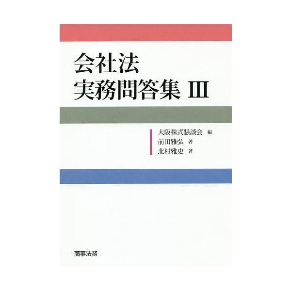 著:前田雅弘　著:北村雅史　編:大阪株式懇談会出版社:商事法務発売日:2019年10月キーワード:会社法実務問答集３前田雅弘北村雅史大阪株式懇談会 かいしやほうじつむもんどうしゆう３ カイシヤホウジツムモンドウシユウ３ まえだ まさひろ き...