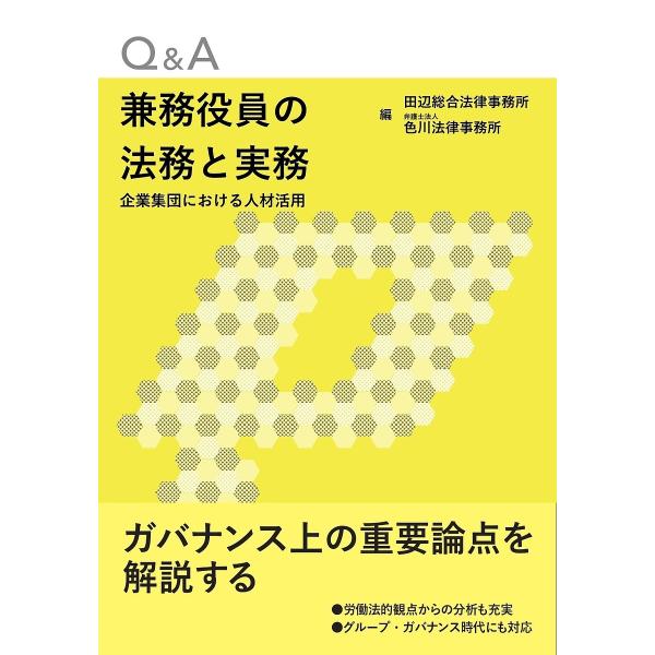 編:田辺総合法律事務所　編:色川法律事務所出版社:商事法務発売日:2020年01月キーワード:Q＆A兼務役員の法務と実務企業集団における人材活用田辺総合法律事務所色川法律事務所 ビジネス書 きゆーあんどえーけんむやくいんのほうむ キユーアン...