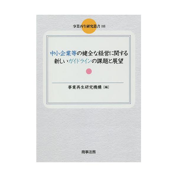 ※商品画像はイメージや仮デザインが含まれている場合があります。帯の有無など実際と異なる場合があります。編:事業再生研究機構出版社:商事法務発売日:2020年01月シリーズ名等:事業再生研究叢書 １８キーワード:中小企業等の健全な経営に関する...