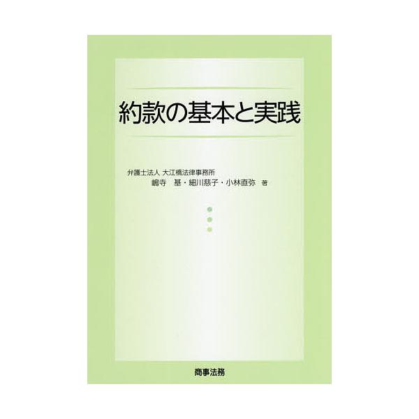 ※商品画像はイメージや仮デザインが含まれている場合があります。帯の有無など実際と異なる場合があります。著:嶋寺基　著:細川慈子　著:小林直弥出版社:商事法務発売日:2020年01月キーワード:約款の基本と実践嶋寺基細川慈子小林直弥 ビジネス...