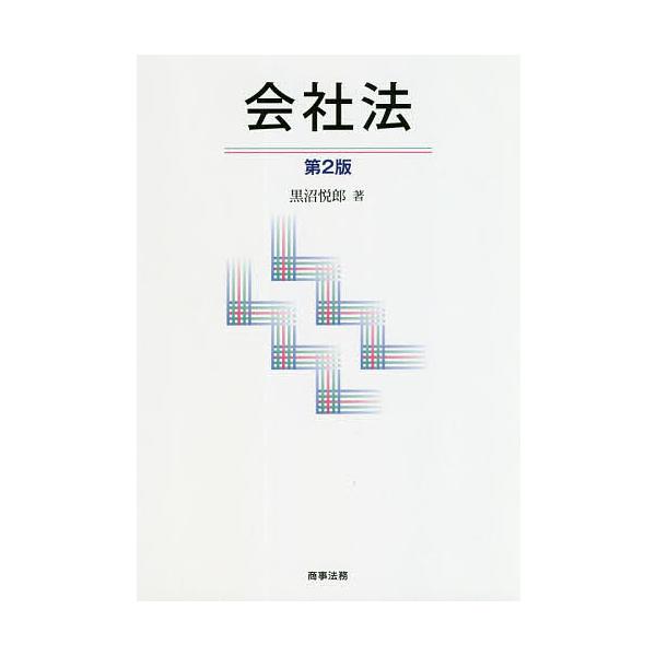 著:黒沼悦郎出版社:商事法務発売日:2020年08月キーワード:会社法黒沼悦郎 かいしやほう カイシヤホウ くろぬま えつろう クロヌマ エツロウ