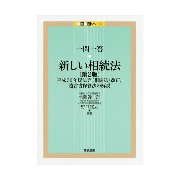 ※商品画像はイメージや仮デザインが含まれている場合があります。帯の有無など実際と異なる場合があります。編著:堂薗幹一郎　編著:野口宣大出版社:商事法務発売日:2020年10月シリーズ名等:一問一答シリーズキーワード:一問一答・新しい相続法平...