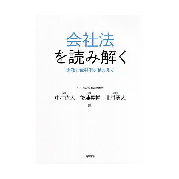 ※商品画像はイメージや仮デザインが含まれている場合があります。帯の有無など実際と異なる場合があります。著:中村直人　著:後藤晃輔　著:北村勇人出版社:商事法務発売日:2021年03月キーワード:会社法を読み解く実務と裁判例を踏まえて中村直人...