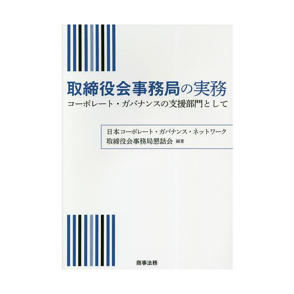 ※商品画像はイメージや仮デザインが含まれている場合があります。帯の有無など実際と異なる場合があります。編著:日本コーポレート・ガバナンス・ネットワーク取締役会事務局懇話会出版社:商事法務発売日:2021年03月キーワード:取締役会事務局の実...