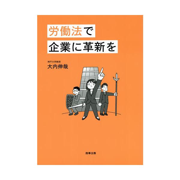 著:大内伸哉出版社:商事法務発売日:2021年05月キーワード:労働法で企業に革新を大内伸哉 ろうどうほうできぎようにかくしんお ロウドウホウデキギヨウニカクシンオ おおうち しんや オオウチ シンヤ