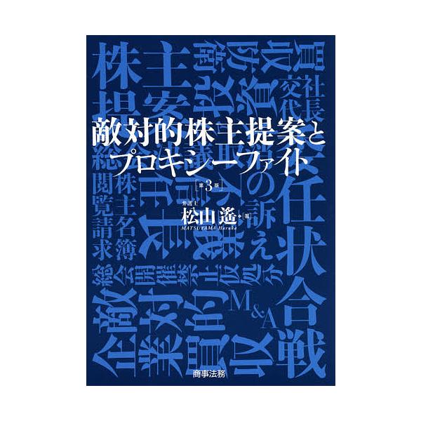 著:松山遙出版社:商事法務発売日:2021年05月キーワード:敵対的株主提案とプロキシーファイト松山遙 てきたいてきかぶぬしていあんとぷろきしーふあいと テキタイテキカブヌシテイアントプロキシーフアイト まつやま はるか マツヤマ ハルカ